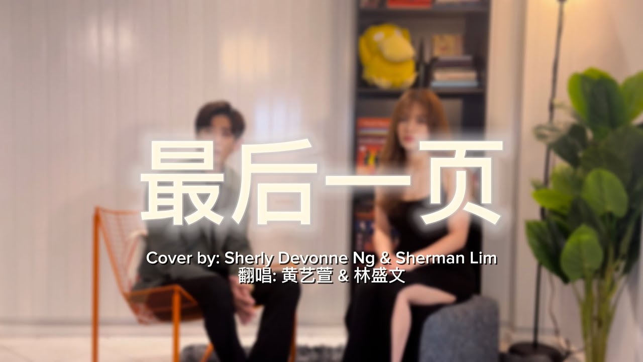 最后一页 - 王赫野/姚晓棠 翻唱版 (Cover by Sherly Devonne Ng & Sherman Lim) - YouTube