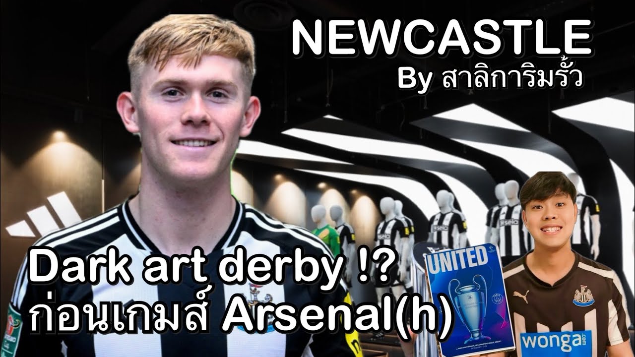 สงครามศาสตร์มืด !? ก่อนเกมส์พรีเมียร์ลีก Arsenal(h) คุยฟุตบอล Newcastle ...