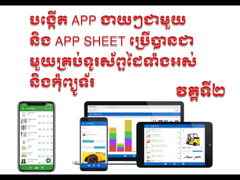 រៀនបង្កើត Mobile App ងាយៗ ជាមួយ App Sheet 2022 #Part 2 - YouTube