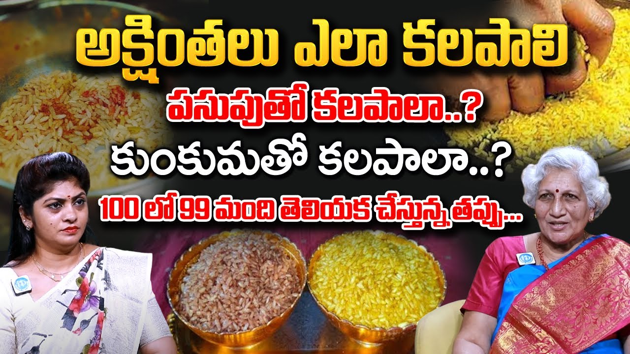 Lakkaraju Nirmalamma : అక్షింతలు ఎలా కలపాలి How to prepare Akshinthalu ...