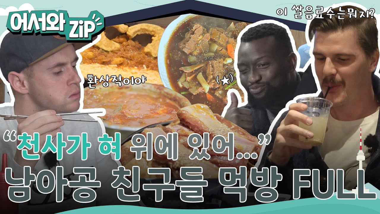 천사가 혀 위에 왔다 간 거 같아💘 한식에 제대로 반한 남아공 친구들의 먹방 모음zip L 어서와zip L 어서와한국은