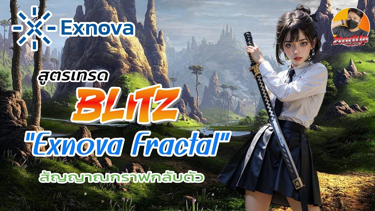 สูตรเทรดBlitz Exnova ใช้ตัวชี้วัด Fractal | ZtartUp - YouTube