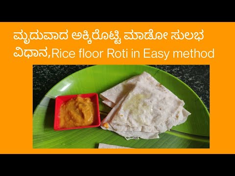 ಅಕ್ಕಿರೊಟ್ಟಿ ಮಾಡುವ ಸುಲಭ ವಿಧಾನ ,soft Rice Roti,Easy method - YouTube