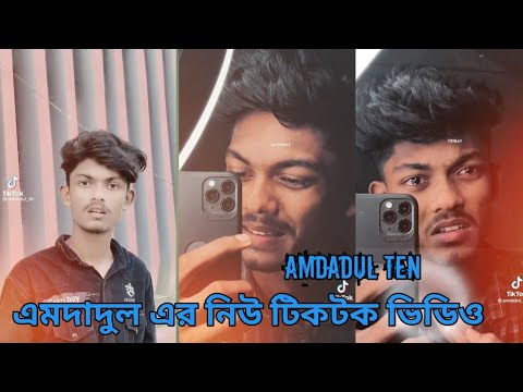 Amdadul ten ll new tiktok videoll Bangla new tiktok video ll - YouTube