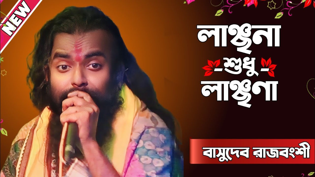 লাঞ্ছনা শুধু লাঞ্ছণা // Jakhan Emon Hay // Basudev Rajbongshi ...