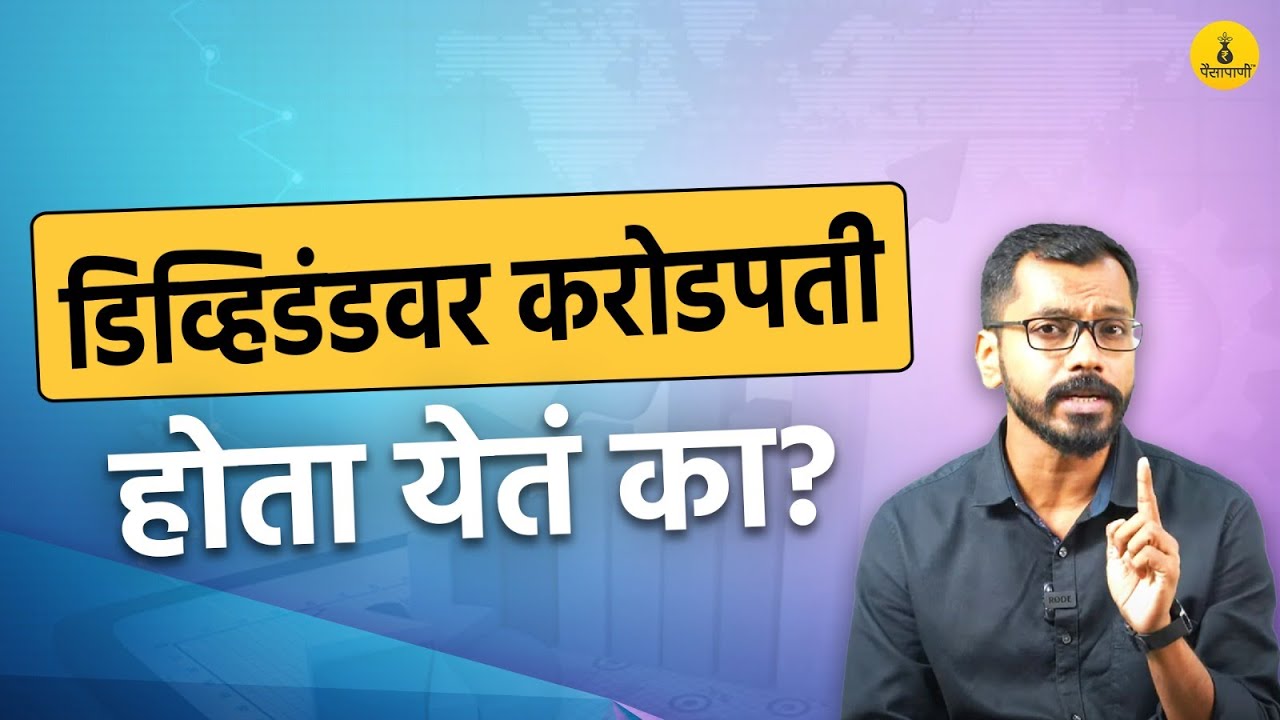 भारतीय शेअर मार्केटमधील Dividend ची संपूर्ण कुंडली | Dividend Yield Explained | Paisapani - YouTube