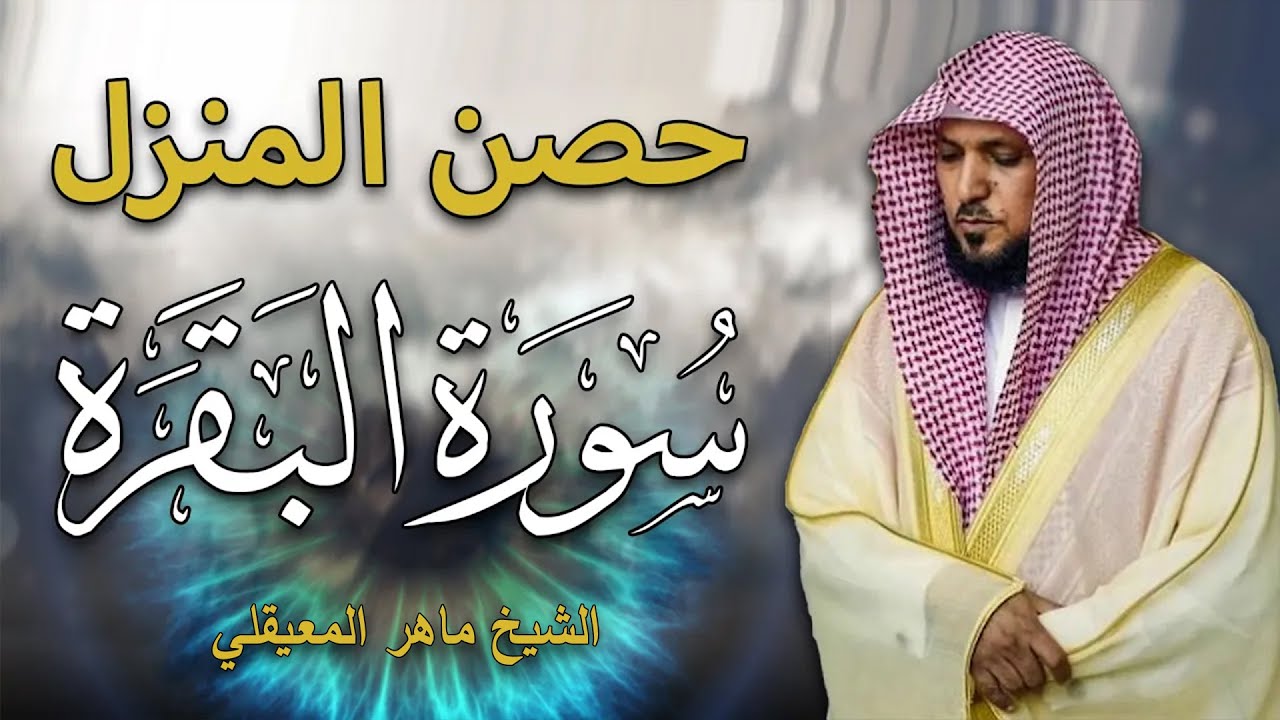 الشيخ ماهر المعيقلي سورة البقرة النسخة الأصلية Sourah Baqara Official