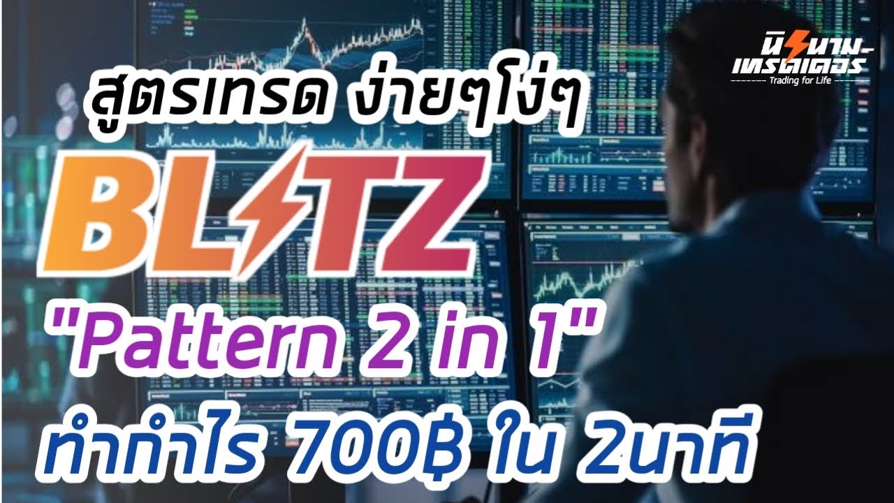 สูตรเทรด Blitz สำหรับมือใหม่ "Pattern 2 in 1" ทำกำไร 700฿ ใน 2นาที I ...