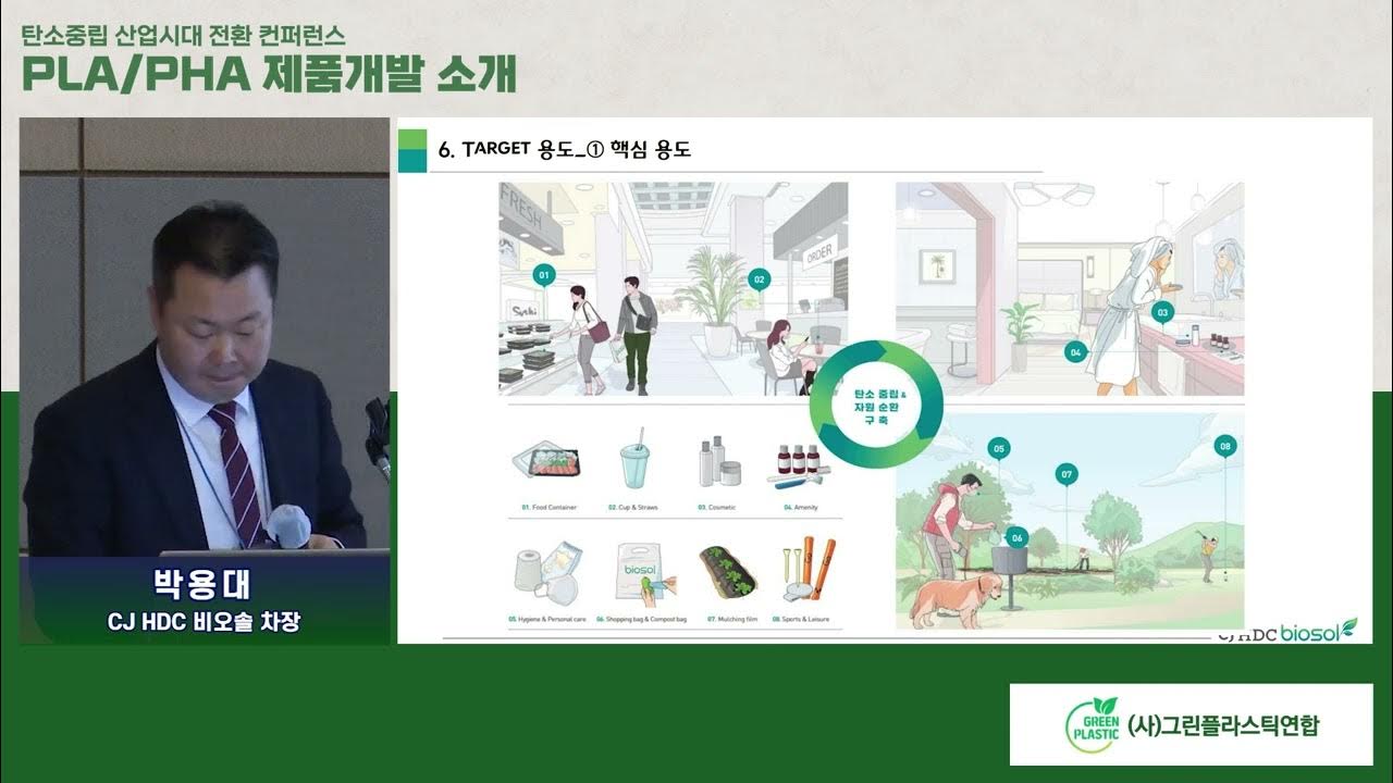 20230316 탄소중립 산업시대 전환 컨퍼런스 - 발제 2 : PLA/PHA 제품개발 소개 (CJ HDC 비오솔 박용대 차장) (사)그린플라스틱연합 - YouTube