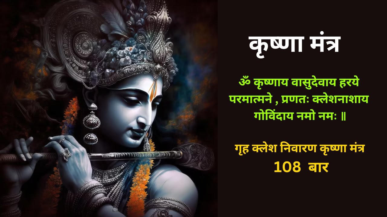 Krishnaya Vasudevaya | कृष्णाय वासुदेवाय | Krishna Mantra 108 Times ...