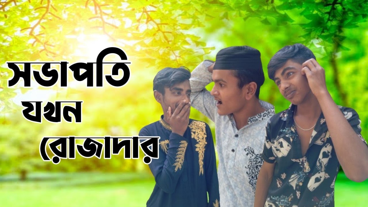 সভাপতি যখন রোজাদার | রমজানের মজার নাটক ২০২৪ | Mighty squad | - YouTube