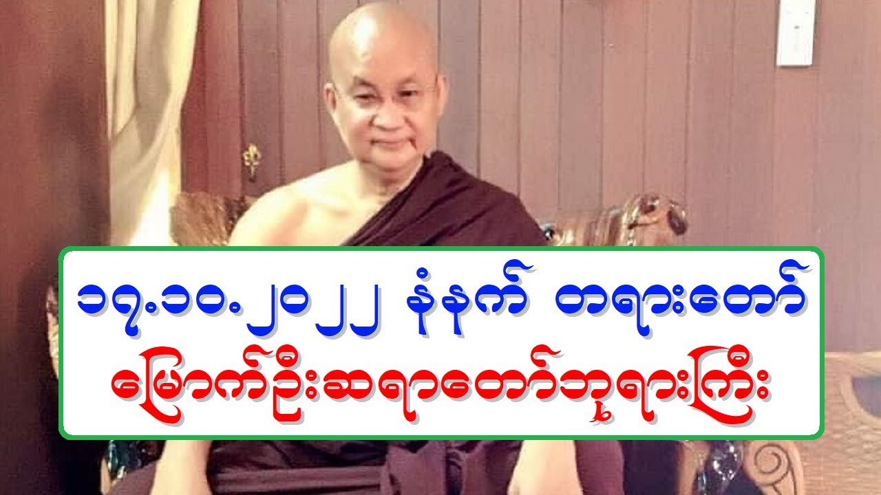 ၁၇ ၁၀ ၂၀၂၂ နံနက္ ဝိပႆနာဉာဏ္မွသည္ နိဗၺာန္ဆီသို႔ တရားေတာ္ ေ