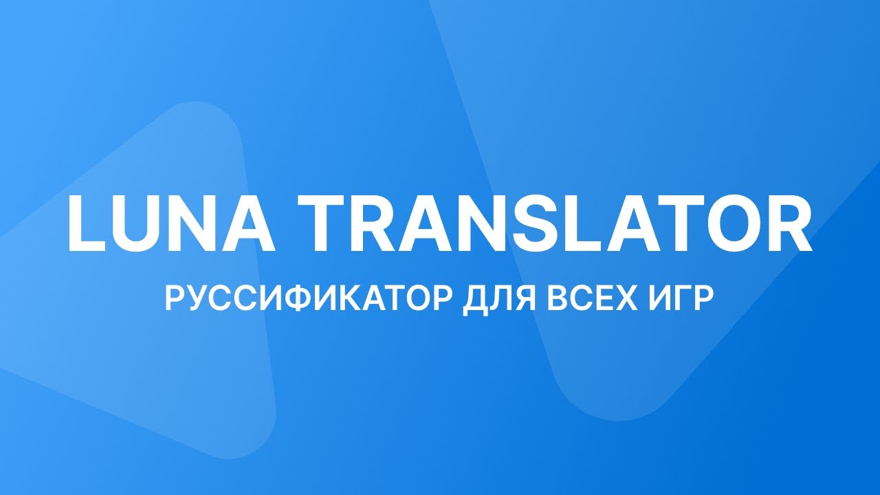Переводчик для всех игр Luna Translator - YouTube