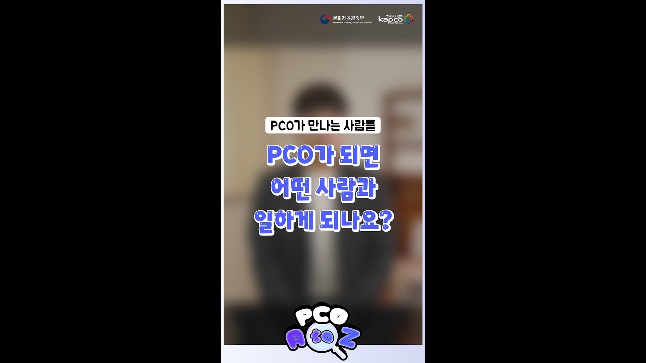 [PCO A to Z] 협업이 필수인 국제회의기획업무! PCO는 어떤 사람들과 일을 할까?🧐 - YouTube