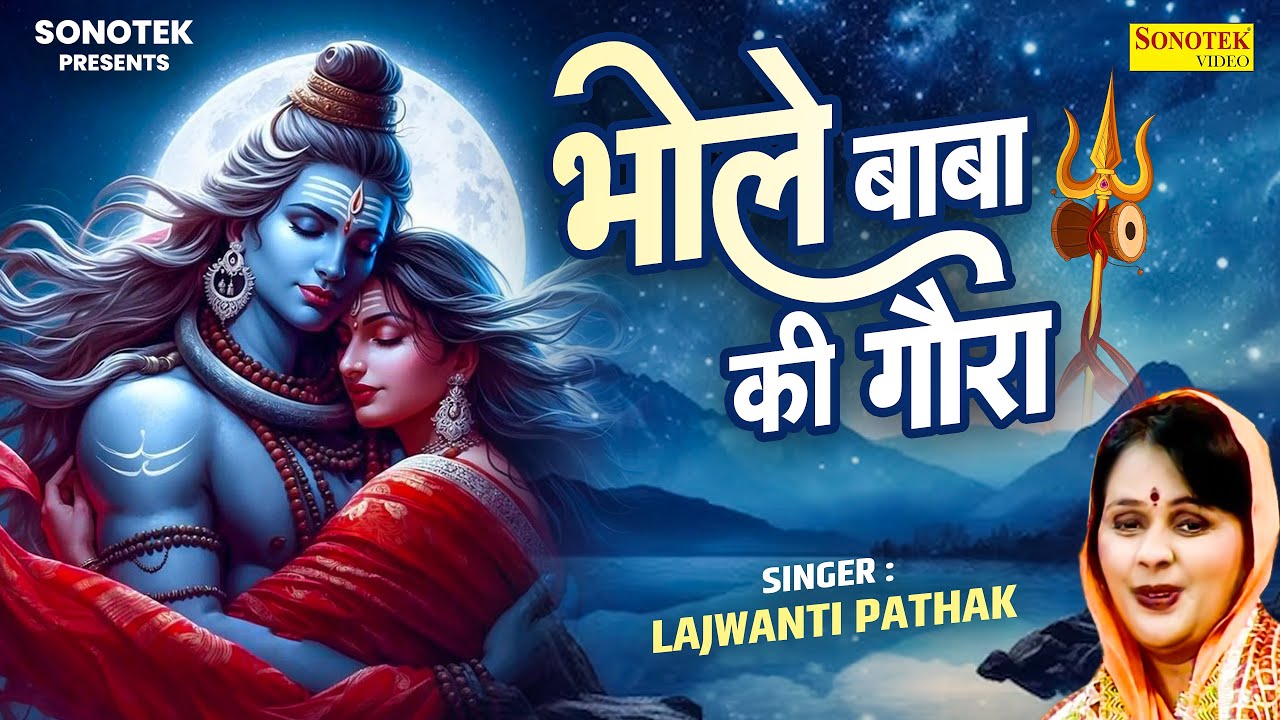 भोले बाबा की गोरा || Bhole Baba Ki Gora || Lajwanti Pathak || Shiv ...