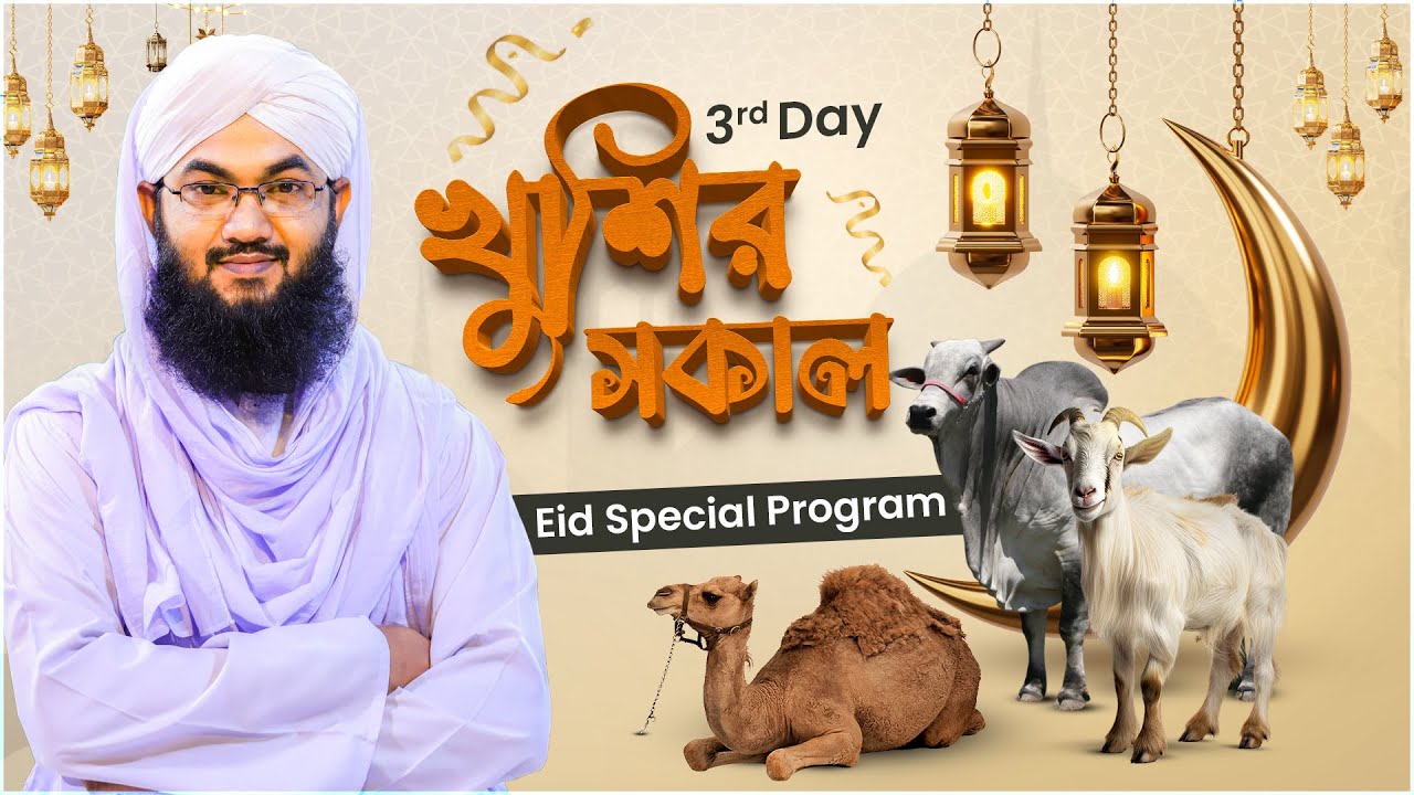 Eid Special Program - খুশির সকাল - Khushir Sokal - Eid 3rd Day - Madani ...