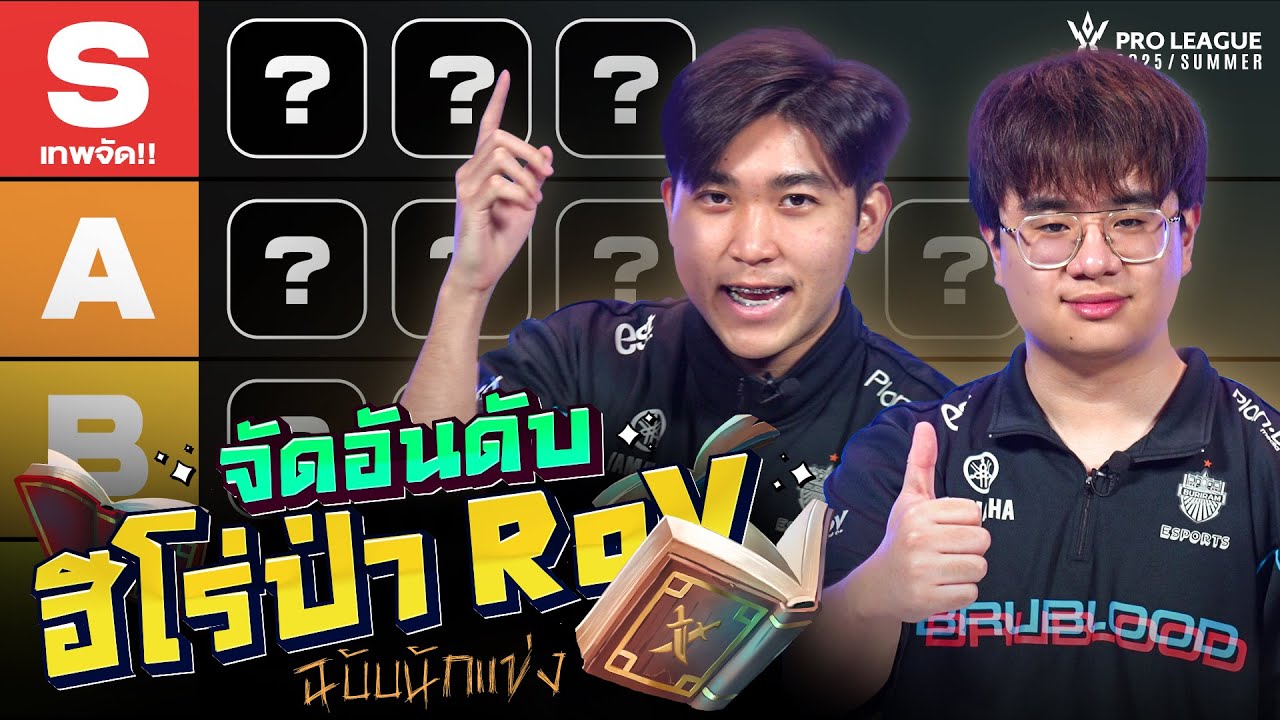 จัดอันดับ Tier List ฮีโร่ป่าของ RoV โดย PogPog และ Kanashi - YouTube