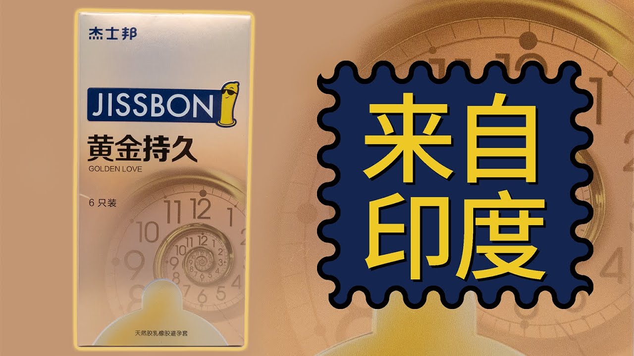 杰士邦黄金持久避孕套 | Jissbon Golden Love long last condom review | 圈套实测 - YouTube