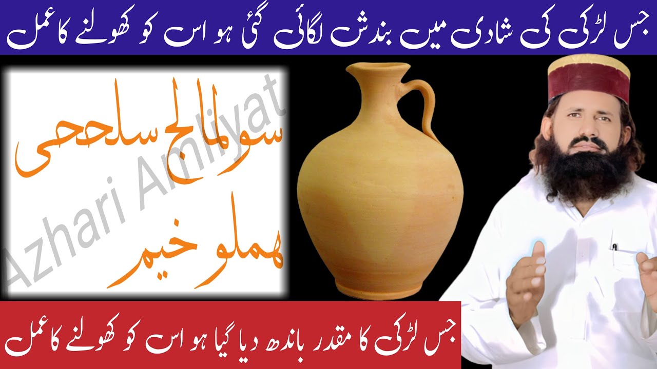 Jis Larki Ki Shadi Men Bandish Lagai Gai Ho Us Ko Kholne Ka Amal ...