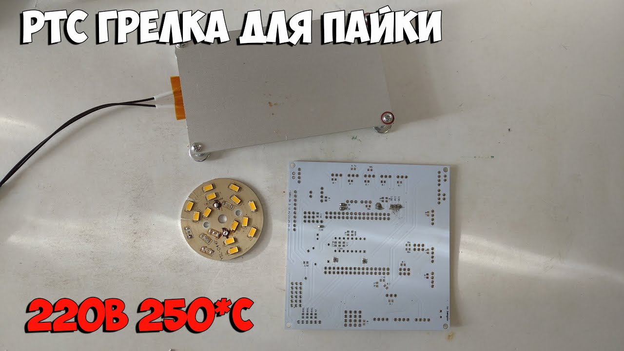Небольшая PTC панель для пайки SMD, BGA и LED. - YouTube