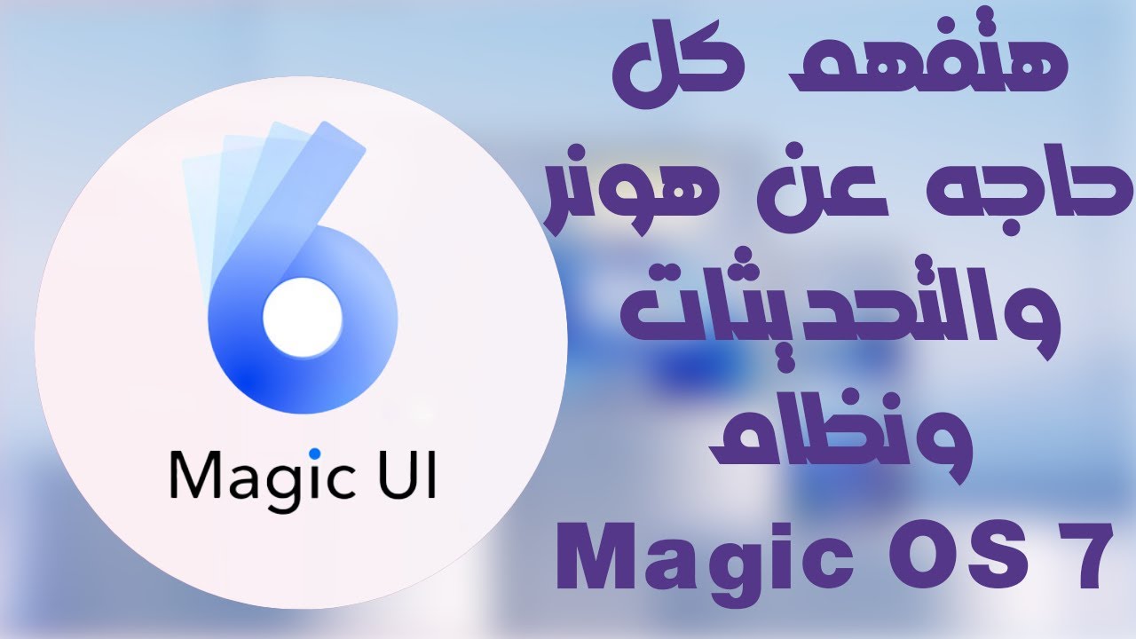 Magic OS 7 هتفهم كل حاجه عن هونر والتحديثات ونظام - YouTube