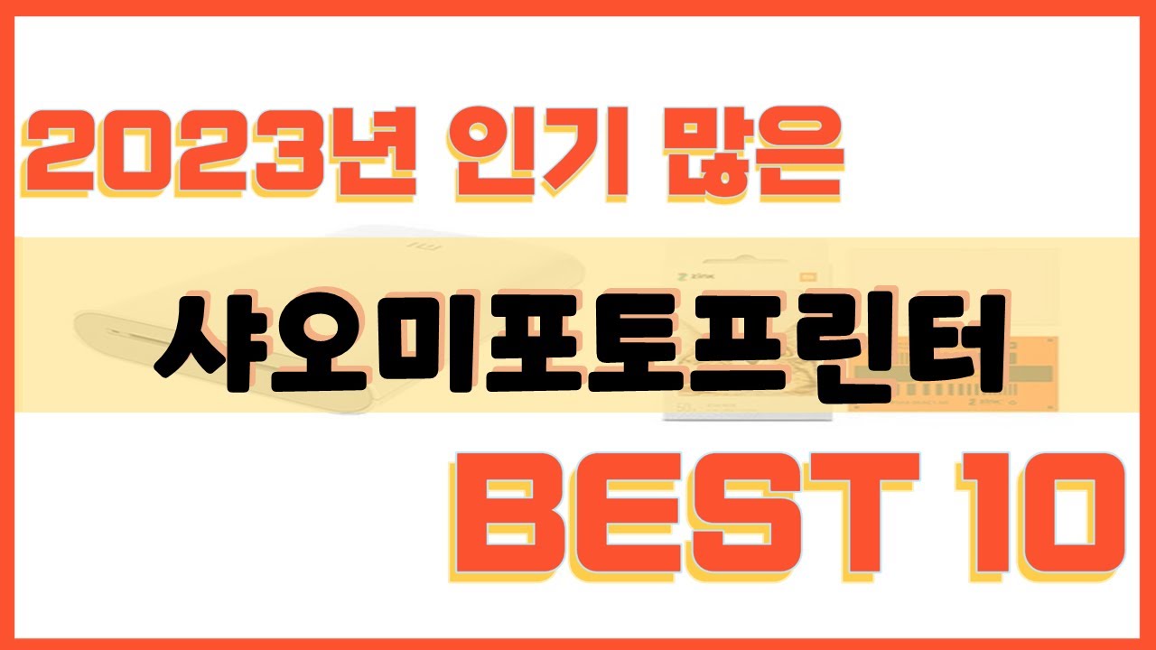 샤오미포토프린터 사기 전에 이 영상 먼저 보세요 2023년 인기 많은 샤오미포토프린터 추천 Top10 구매후기 판매량