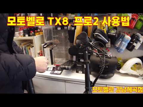 모토벨로 TX8 프로2 전기자전거 사용법 - YouTube