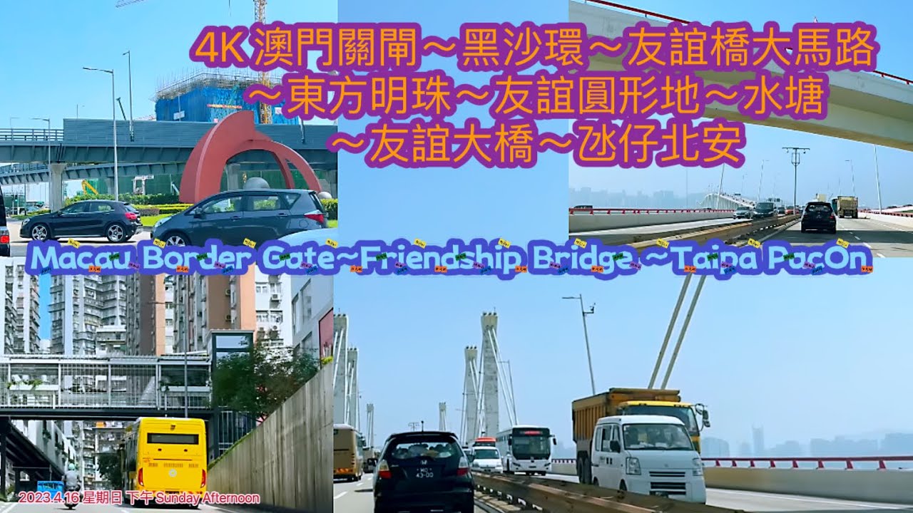 4K 澳門關閘～黑沙環～友誼橋大馬路～東方明珠～友誼圓形地～水塘～友誼大橋～氹仔北安Macau Border Gate～Friendship ...