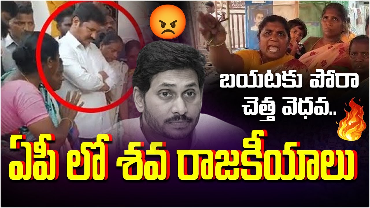 బయటకు పోరా చెత్త వెధవ..ఏపీ లో శ-వ రాజకీయాలు | Public Fires On Jogi ...