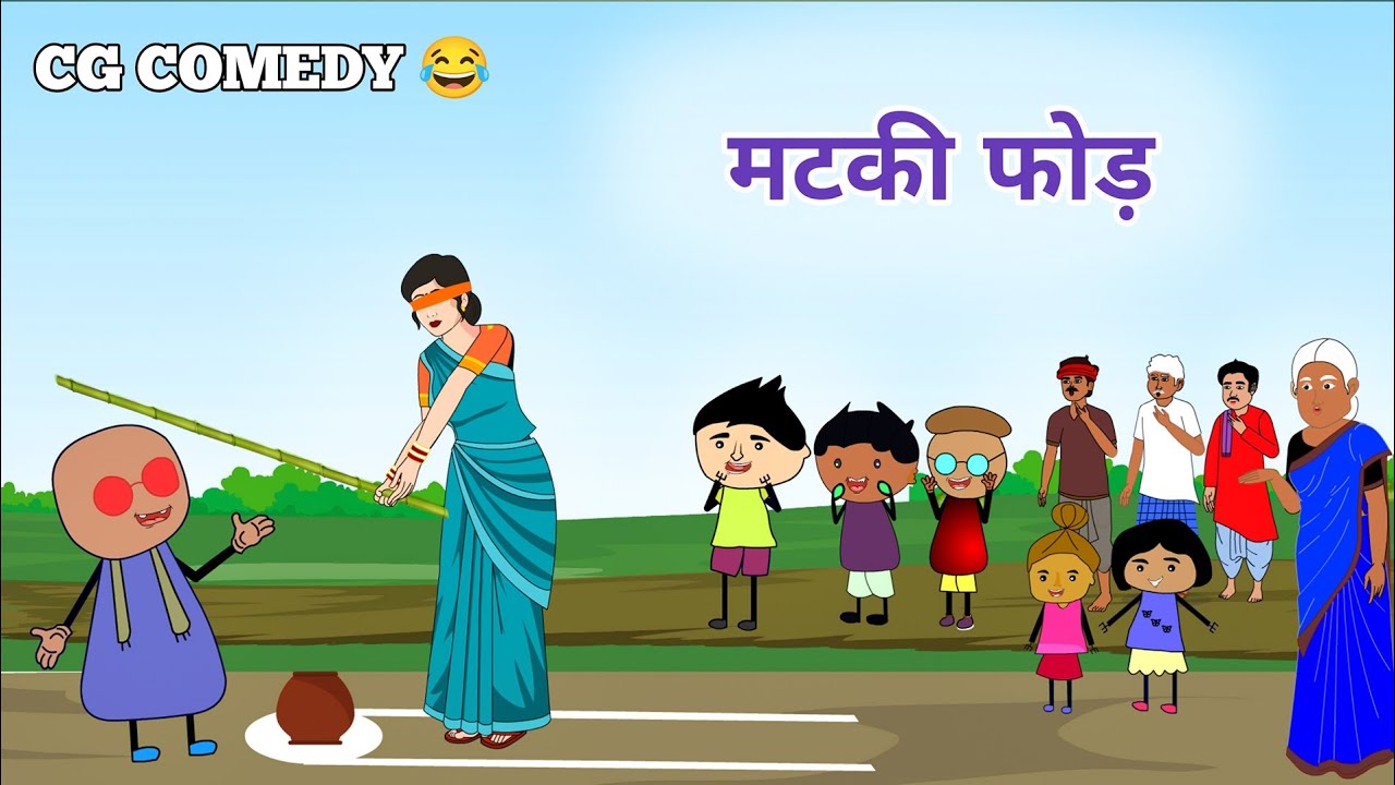मटकी फोड़ 😂 matki phod ke lafda 😂 ‼️ cg cartoon comedy || cartoon - YouTube