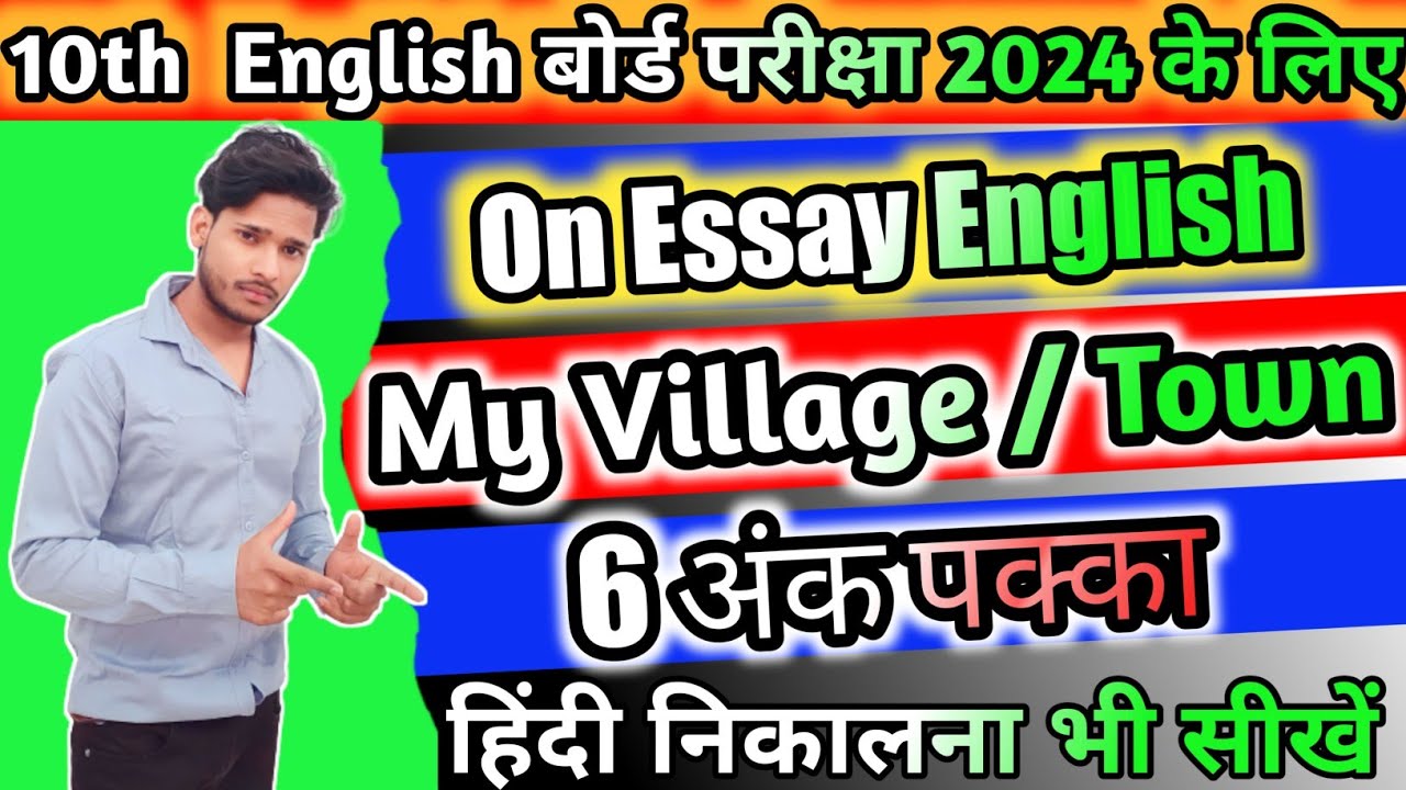 Essay On : My Village / My Town In English | 10th English 2024 Essay on ...