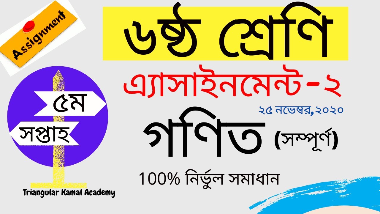 ৫ম সপ্তাহ | ৬ষ্ঠ শ্রেণি গণিত এ্যাসাইনমেন্ট ২ | 5th week Class Six Math Assignment 2 full ...