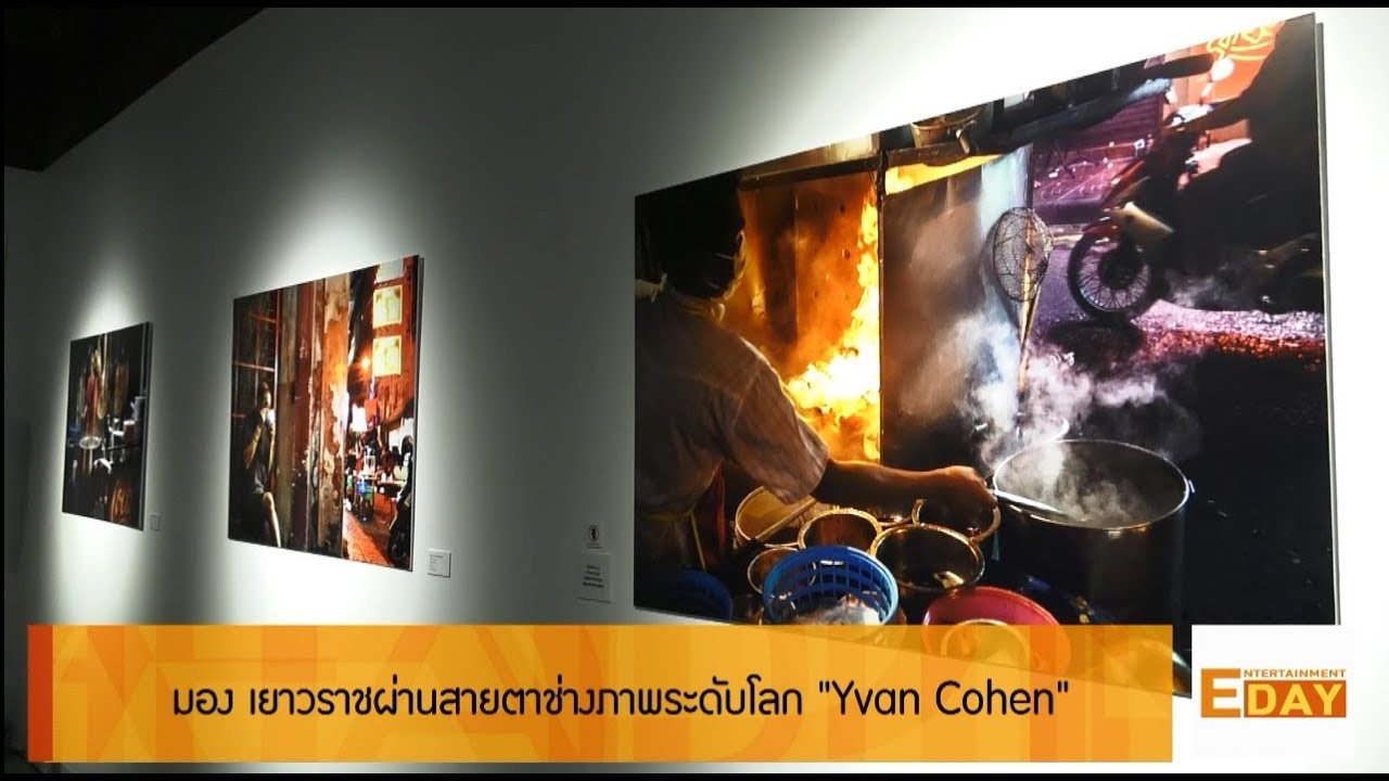 Entertainment Day 040262: มอง เยาวราชผ่านสายตาช่างภาพระดับโลก Yvan ...
