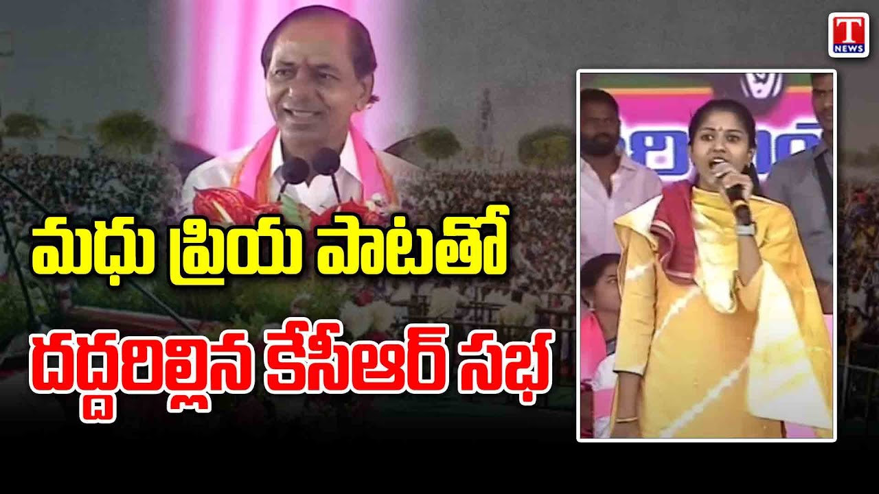 Singer Madhu Priya Excellent Song At CM KCR Public Meeting ...