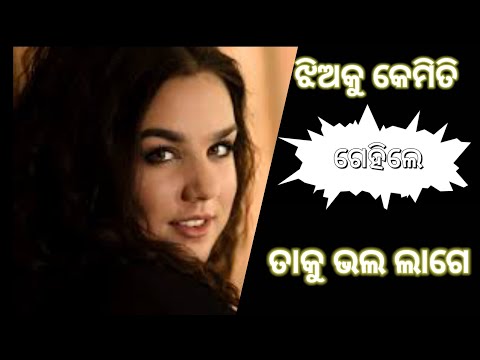 Jhia ku kemiti ଗେହିଲେ taku ଭଲ lagiba । Best sex position in odia