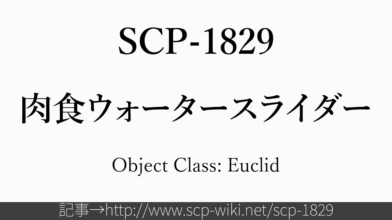 30秒でわかるSCP-1829 - YouTube