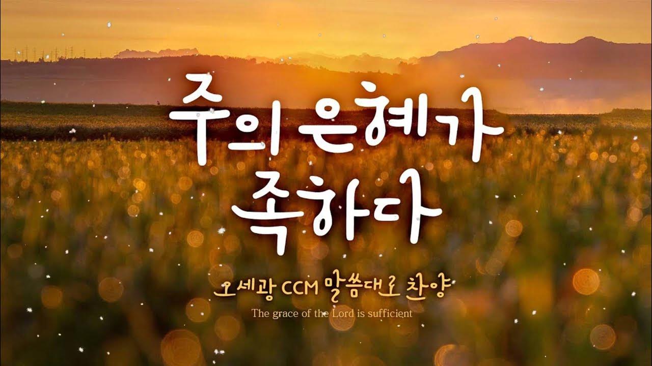 주의 은혜가 족하다 - CCM 말씀대로 찬양 - 마음을 편안하게 해주는 찬양 모음 - YouTube