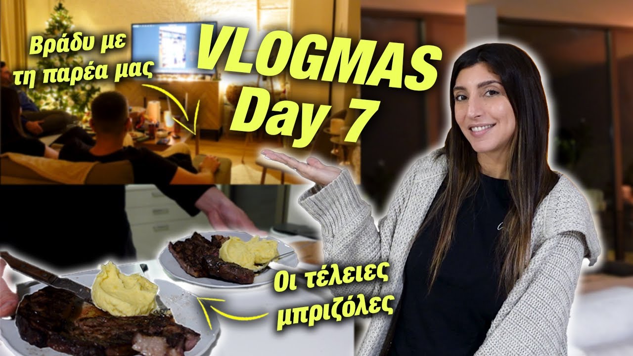 VLOGMAS 7 | ΤΟ ΤΕΛΕΙΟ ΜΕΣΗΜΕΡΙΑΝΟ & ΤΑ ΓΕΛΙΑ ΤΗΣ ΠΑΡΕΑΣ | Martha Assy ...