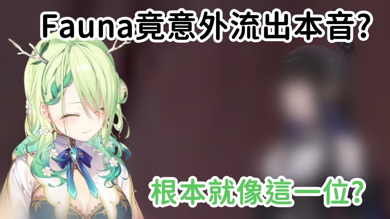 Fauna本音流出?! 小樹苗們卻又更愛了呀!!【Ceres Fauna】【Vtuber中文】 - YouTube