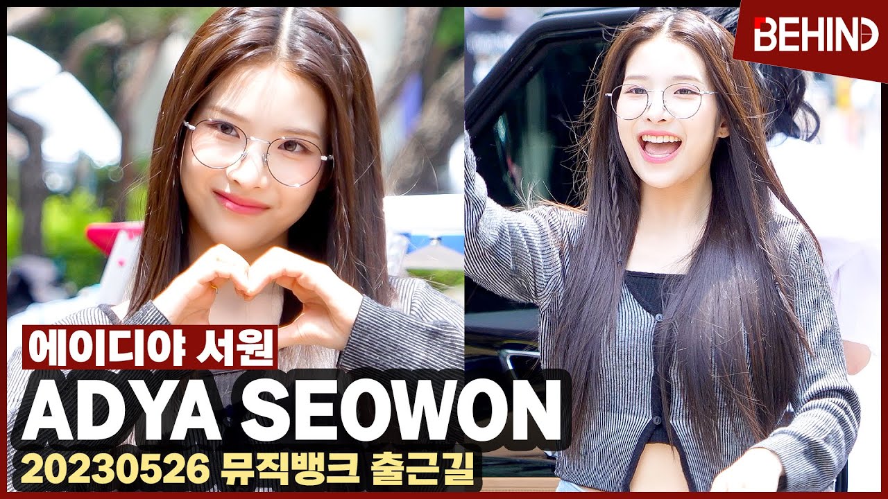 에이디야 서원(ADYA SEOWON), 안경도 찰떡 소화 '귀여움 주의' ADYA SEOWON MUSICBANK [현장,비하인드] - YouTube