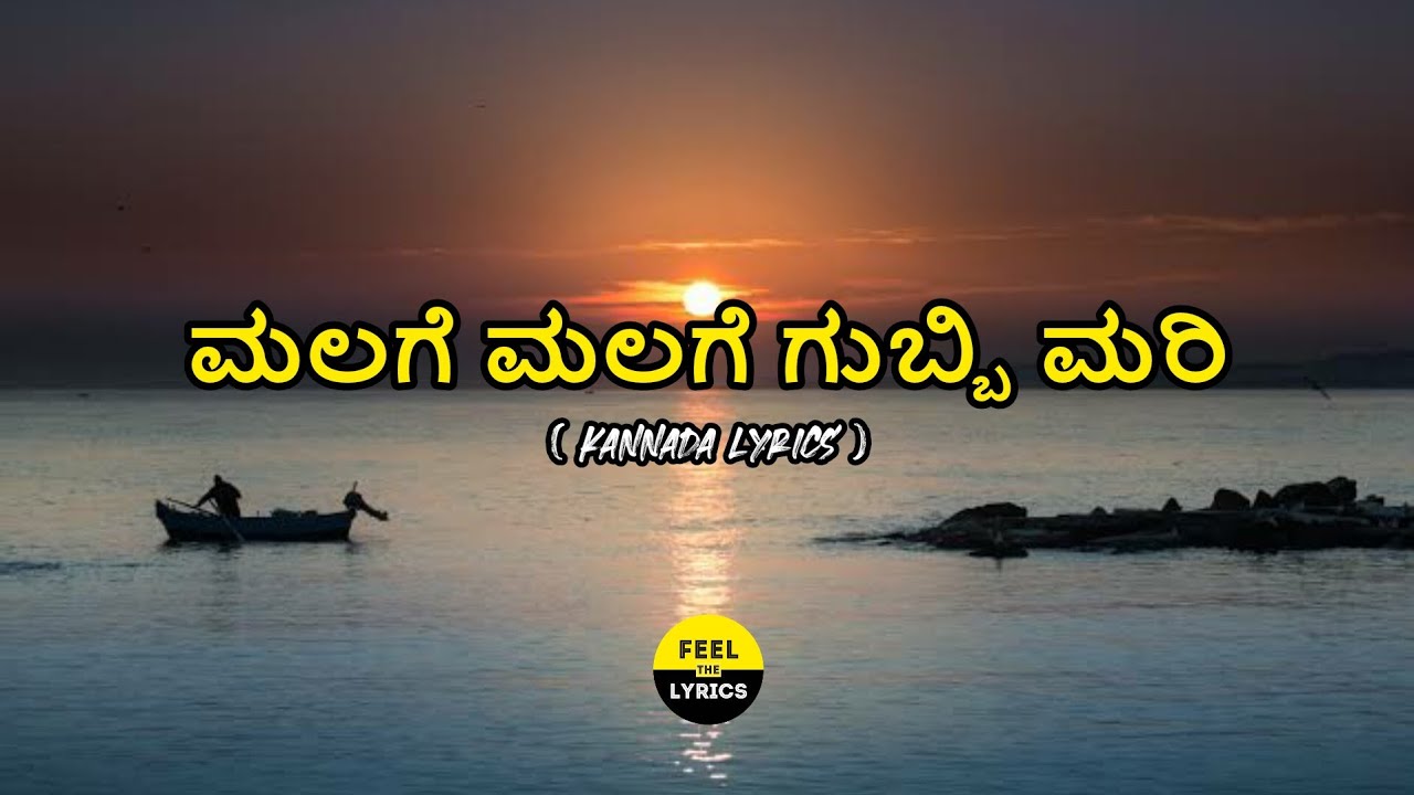 Malage Malage Gubbi Mari Song lyrics in Kannada|Nalla|Rajesh Krishnan ...