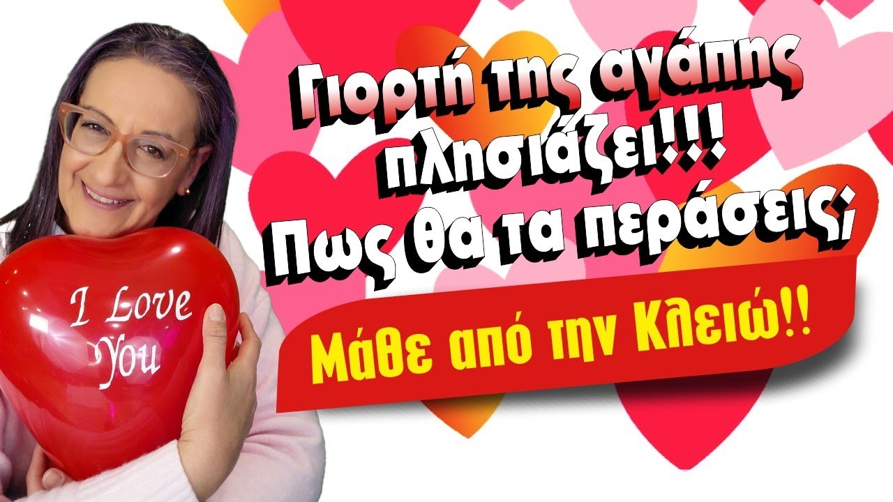ΓΙΟΡΤΑΖΟΥΜΕ ΤΗΝ ΑΓΑΠΗ την εβδομάδα 9 με 15 Φεβρουαρίου (2026)! Μάθε τι ...