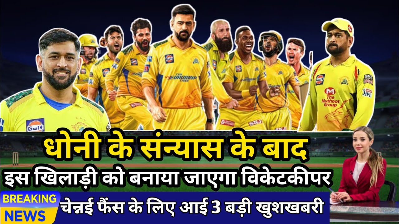 CSK news today | धोनी के संन्यास के बाद इस खिलाड़ी को बनाया जाएगा विकेट ...