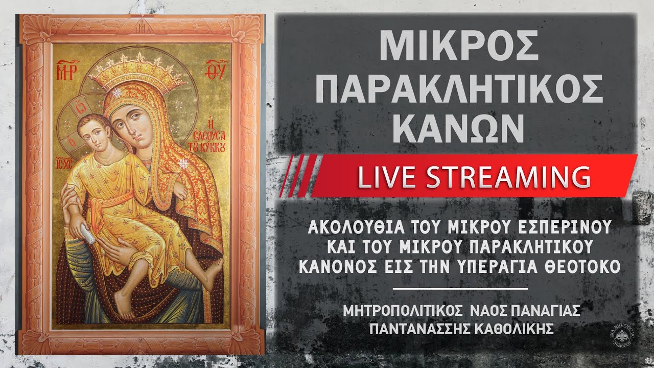 Μικρός Παρακλητικός Κανών εις την Υπεραγίαν Θεοτόκον | Μητρ. Ναός ...