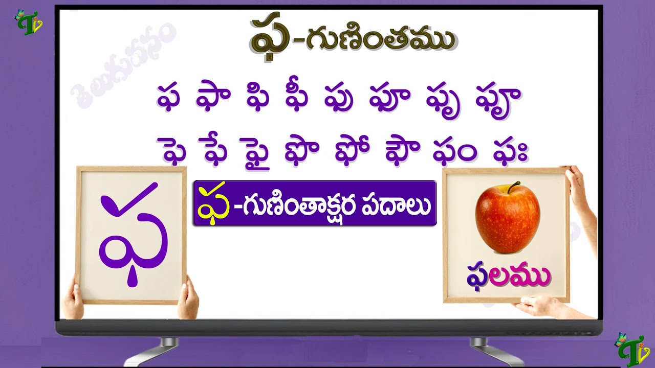 ఫ గుణింత పదాలు |Pha Gunintham Pha Guninthakshara Padalu in telugu | Pha ...
