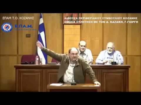 Δ.Καζάκης & Γ.Γεωργής (Ε.ΠΑ.Μ.) στην Κοζάνη στις 9 Ιουνίου 2017 - YouTube