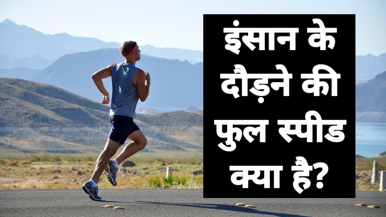 इंसान कितना तेज दौड़ सकता है?😮| How fast can humans race? - YouTube
