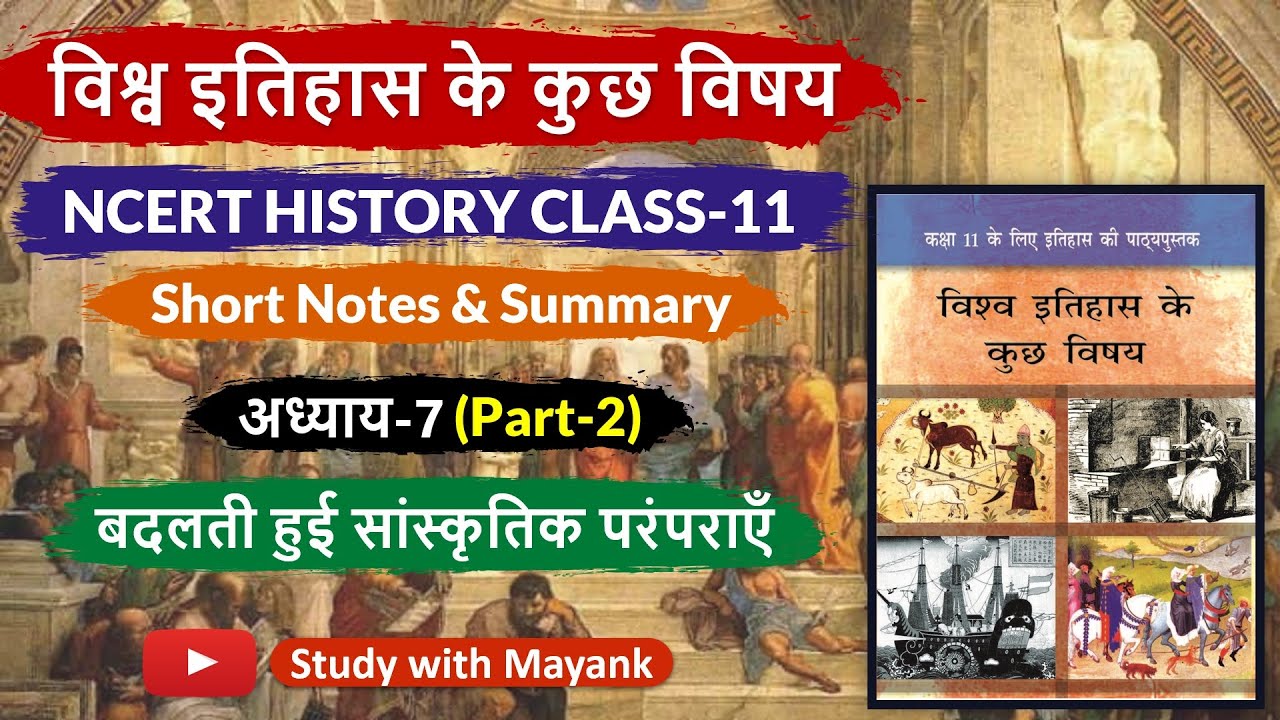 NCERT History Class-11 | विश्व इतिहास के कुछ विषय | Ch-7 (Part-2 ...
