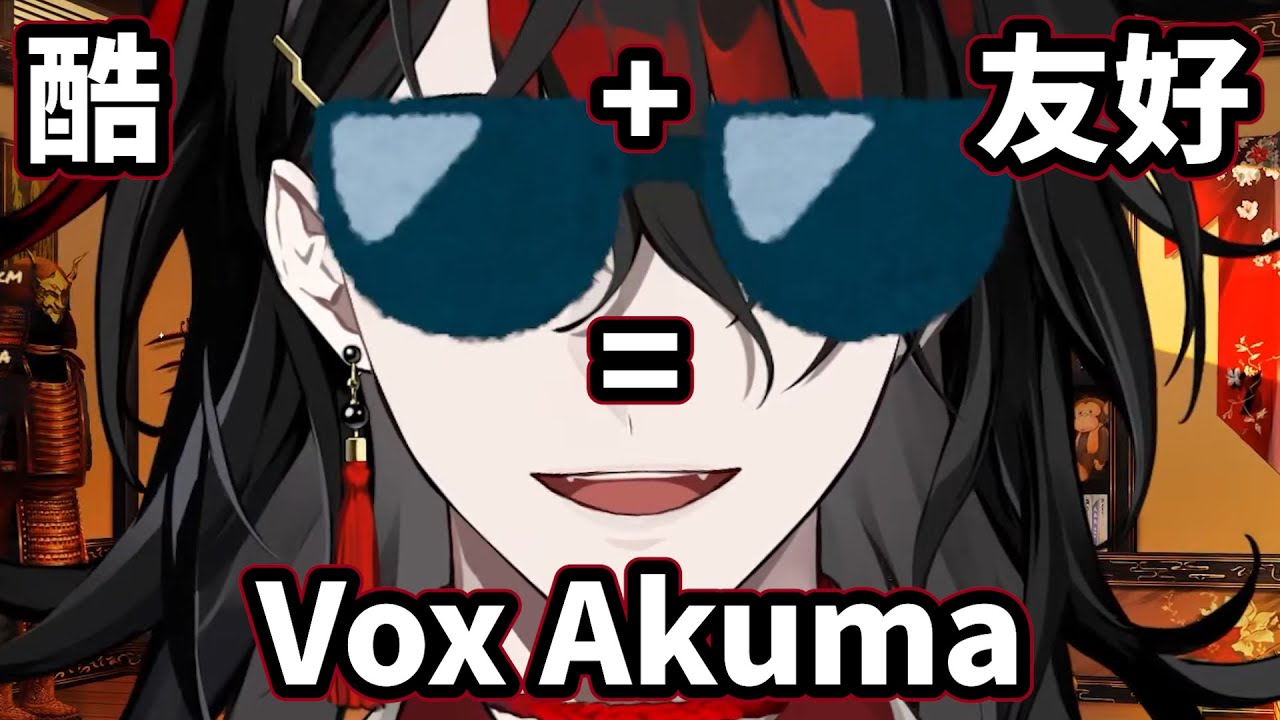 【Nijisanji EN】這是又友好又酷的惡魔【Vox Akuma】【中文字幕】 - YouTube