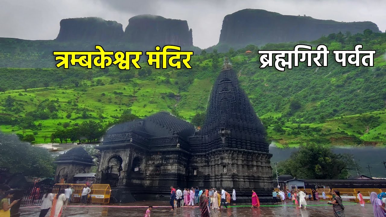 Trimbakeshwar Temple India | Brahmagiri Parvat Nashik | Trimbakeshwar ...